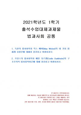 2021년 1학기 법과사회 출석수업대체시험 과제물(막스 베버, 에밀 뒤르켐)-1페이지