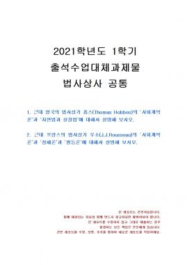 2021년 1학기 법사상사 출석수업대체시험 과제물(영국의 홉스, 프랑스의 루소)-1페이지