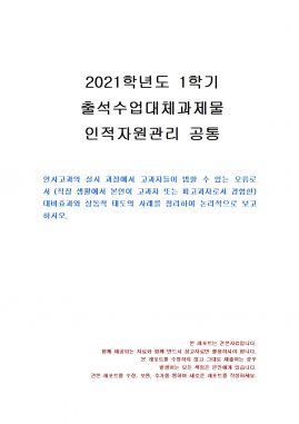 2021년 1학기 인적자원관리 출석수업대체시험 과제물(인사고과의 실시 과정)-1페이지