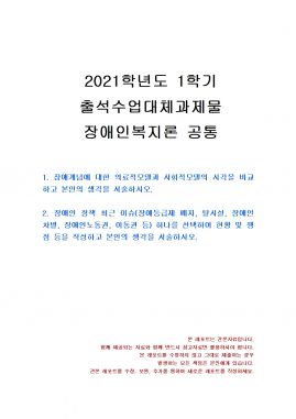 2021년 1학기 장애인복지론 출석수업대체시험 과제물(장애인 정책 최근 이슈 하나 선택)-1페이지