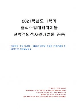 2021년 1학기 전략적인적자원개발론 출석수업대체시험 과제물(SHRD의 주요 특성)-1페이지