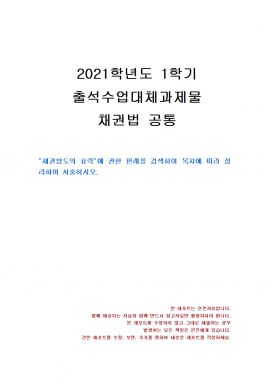 2021년 1학기 채권법 출석수업대체시험 과제물(채권양도의 효력에 관한 판례)-1페이지