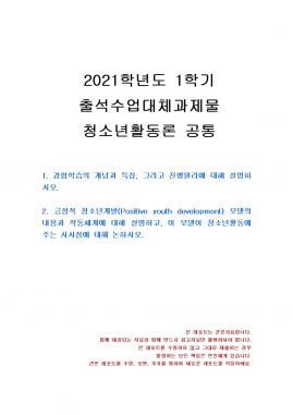 2021년 1학기 청소년활동론 출석수업대체시험 과제물(경험학습의 개념과 특징, 진행원리)-1페이지