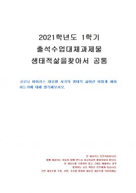 2021년 1학기 생태적삶을찾아서 출석수업대체시험 과제물(코로나 바이러스 시기의 생태적삶)-1페이지