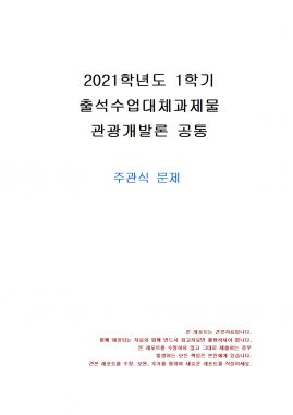 2021년 1학기 관광개발론 출석수업대체시험 과제물(주관식 문제)-1페이지