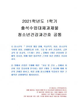 2021년 1학기 청소년건강과간호 출석수업대체시험 과제물(청소년의 스트레스 관리)-1페이지