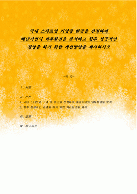 국내 스타트업 기업중 한곳을 선정하여 해당기업의 외부환경을 분석하고 향후 성공적인 경영을 하기 위한 개선방안을 제시하시오-1페이지