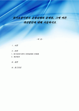 장기요양기관의 운영실태와 문제점, 그에 따른 개선방안에 대해 서술하시오-1페이지