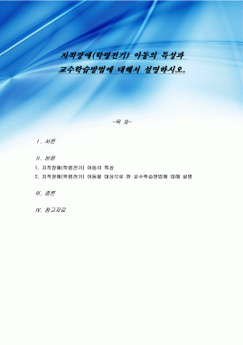 지적장애(학령전기) 아동의 특성과 교수학습방법에 대해서 설명하시오-1페이지