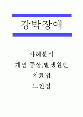 강박장애 사례연구 및 강박장애 개념 증상 발생원인분석 및 강박장애 치료법연구와 느낀점-1페이지