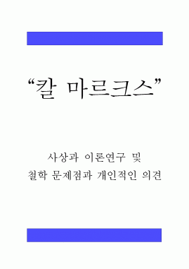 마르크스 사상과 이론연구 및 마르크스주의 분석과 마르크스 철학 문제점과 개인적인의견-1페이지