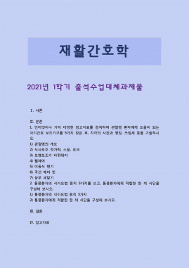 [재활간호학 2021년] 1. 인터넷이나 기타 다양한 참고자료를 검색하여 관절염 환자에게 도움이 되는 자기간호 보조기구를 5가지 찾은 후, 각각의 사진과 명칭, 쓰임새 등을 기술하시오. 2. 통풍환자의 식이요법 원칙 5가지를 쓰고, 통풍환자에게 적합한 한 끼 식단을 구성해 보시오.-1페이지