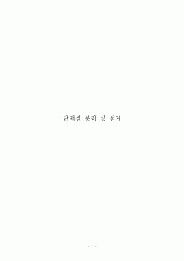 단백질 분리 및 정제 기술-1페이지