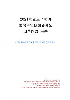 2021년 1학기 패션창업 출석수업대체시험 과제물(소자본 패션창업 아이템 선정)-1페이지