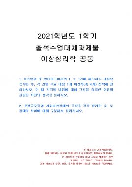 2021년 1학기 이상심리학 출석수업대체시험 과제물(광장공포증과 사회불안장애의 특징)-1페이지