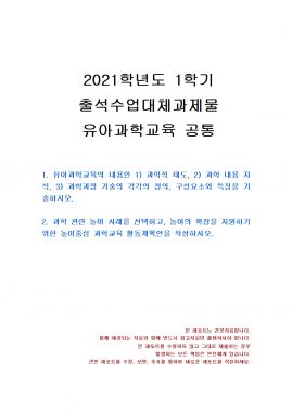 2021년 1학기 유아과학교육 출석수업대체시험 과제물(유아과학교육, 과학관련놀이사례)-1페이지