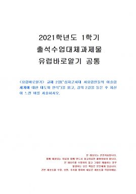 2021년 1학기 유럽바로알기 출석수업대체시험 과제물(교재2장 읽고, 강의 2강 들은 후)-1페이지