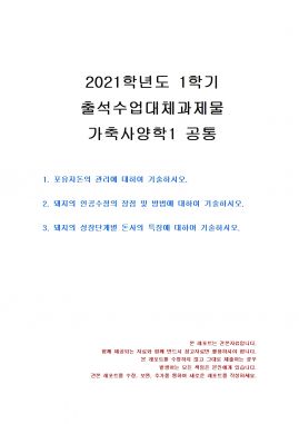 2021년 1학기 가축사양학1 출석수업대체시험 과제물(포유자돈의 관리, 돼지의 인공수정)-1페이지