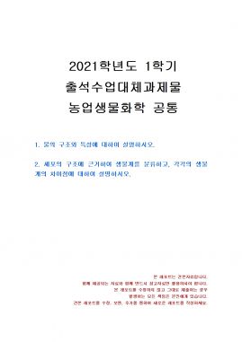 2021년 1학기 농업생물화학 출석수업대체시험 과제물(물의 구조와 특성, 세포의 구조)-1페이지