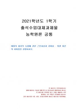 2021년 1학기 농학원론 출석수업대체시험 과제물(테어의 합리적 농업에 관한 근본사상)-1페이지