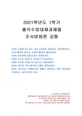 2021년 1학기 조사방법론 출석수업대체시험 과제물(조사연구를 하는 이유 5가지 등)-1페이지