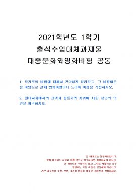 2021년 1학기 대중문화와영화비평 출석수업대체시험 과제물(작가주의 비평)-1페이지