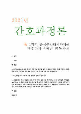 [간호과정론] 2021년 출석수업대체과제물, 1. 고든(Gordon)에 의해 정립된 건강기능 양상 설명, 간호 진단 제시 2. 뇌신경별 주요 기능과 사정 방법 3. 신체검진의 주요 기법인 시진, 촉진, 타진, 청진 개념, 4가지 신체검진 기법별로 효과적으로 수행하기 위해 유의해야 할 점, 신체검진 기법별 검진 사례 제시-1페이지