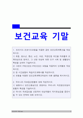 보건교육 기말 2021] 1.프리시드-프로시드모형을 적용한 금연 보건교육계획안 2.우리나라 자조집단현황, 병원이나 보건소중심으로 운영되는 우리나라 자조집단모임의 현황과 특성-1페이지