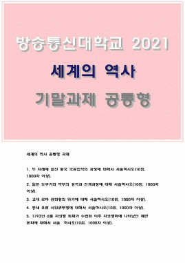 세계의역사 2021 기말 세계의역사 1. 두 차례에 걸친 중국 국공합작의 과정 2. 일본 도쿠가와 막부의 성격과 전개과정 3. 고대 로마 공화정의 위기 4. 중세 유럽 서임권투쟁 5.자코뱅파에 나타났던 제반 분파-1페이지