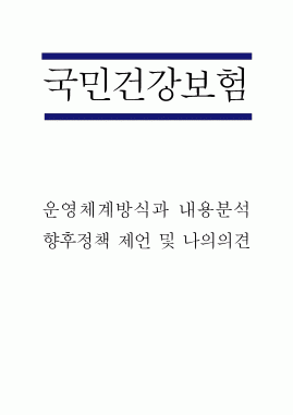 국민건강보험 운영체계방식과 국민건강보험 제도특성 도입목적 역할분석 및 국민건강보험 향후정책 제언 및 나의의견-1페이지