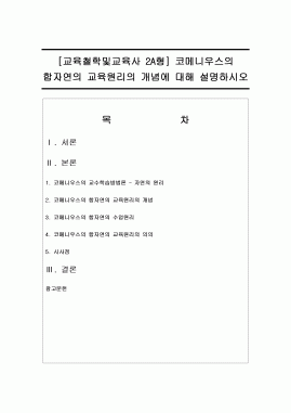 [교육철학및교육사 2A형] 코메니우스의 합자연의 교육원리의 개념에 대해 설명하시오-1페이지