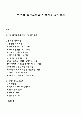 언어적 의사소통과 비언어적 의사소통 과제-1페이지