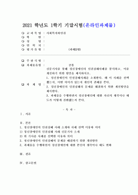 (2021학년도 1학기 기말시험, 사회복지와인권) 신문기사를 통해 정신장애인의 인권침해사례를 분석하고, 이를 개선하기 위한 방안을 제시하시오. 1. 정신장애인의 인권침해사례를 소개한다. 왜 이 사례를 선택했는지, 어떤 의미가 있는지 개인적 견해를 쓴다. 2. 정신장애인의 인권침해의 문제를 해결하기 위한 개선방안을 제시한다. 3. 과제물을 수행하면서 정신장애-1페이지