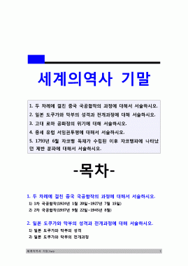 세계의역사 기말] 1.두 차례에 걸친 중국 국공합작의 과정 2.일본 도쿠가와 막부의 성격과 전개과정 3.고대 로마 공화정의 위기 4.중세 유럽 서임권투쟁 5.자코뱅 독재가 수립된 이후 자코뱅파에 나타났던 제반 분파 -2021년 방송대 세계의역사-1페이지