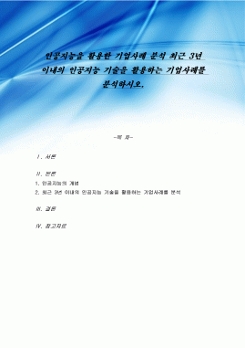 인공지능을 활용한 기업사례 분석 최근 3년 이내의 인공지능 기술을 활용하는 기업사례를 분석하시오-1페이지