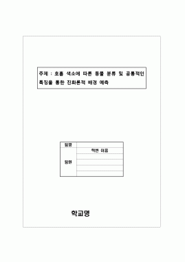 [연구 보고서] 호흡 색소에 따른 동물 분류 및 공통적인 특징을 통한 진화론적 배경 예측-1페이지