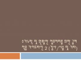 수가누락 및 원활한 업무처리를 위한 급여적용 가이드라인-1페이지