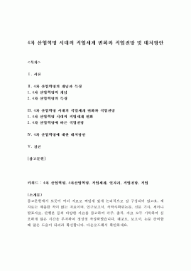 4차 산업혁명 시대의 직업세계 변화와 직업전망 및 대처방안-1페이지