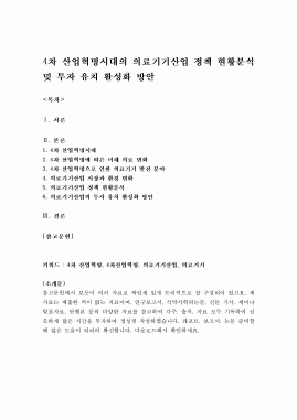 4차 산업혁명시대의 의료기기산업 정책 현황분석 및 투자 유치 활성화 방안-1페이지