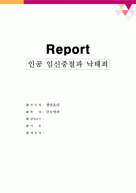 인공임신중절과 낙태죄 레포트-1페이지