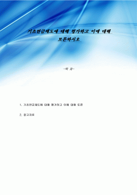 기초연금제도에 대해 평가하고 이에 대해 토론하시오-1페이지