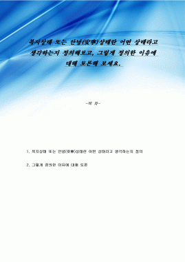 복지상태 또는 안녕(安寧)상태란 어떤 상태라고 생각하는지 정의해보고, 그렇게 정의한 이유에 대해 토론해 보세요-1페이지