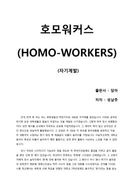 [호모워커스] 직업인을 꿈꾸는 미생 직장인들에게 충분히 동기부여가 될 수 있는 자기 계발서-1페이지