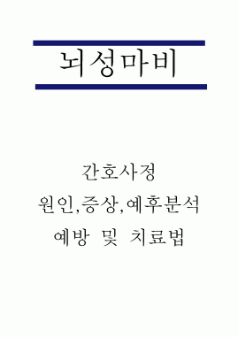 뇌성마비 간호사정과 뇌성마비 발생원인 증상 예후분석 및 뇌성마비 예방 및 치료법-1페이지