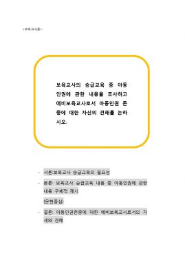 [보육교사론] 보육교사의 승급교육 중 아동인권에 관한 내용을 조사하고 예비보육교사로서 아동인권 존중에 대한 자신의 견해를 논하시오.-1페이지