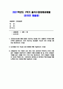 간호과정론 2021 출석대체 간호과정론 1. 고든(Gordon)에 의해 정립된 건강기능 양상 2. 뇌신경별 주요 기능과 사정 방법 3. 신체검진의 주요 기법인 시진, 촉진, 타진, 청진- 간호과정론-1페이지