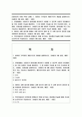 [컴퓨터의 이해 1학년 공통] 1. 컴퓨터 기억장치 계층구조의 개념을 설명하시오-1페이지