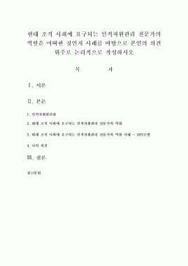 현대 조직 사회에 요구되는 인적자원관리 전문가의 역할은 어떠한 것인지 사례를 바탕으로 본인의 의견 위주로 논리적으로 작성하시오-1페이지