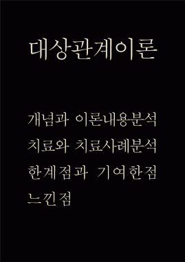 대상관계이론 치료와 치료사례분석 및 대상관계이론 개념과 이론내용분석 및 대상관계이론 한계점과 기여한점 연구 및 느낀점-1페이지