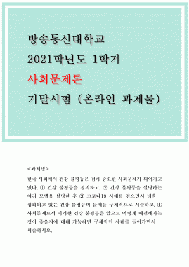 사회문제론 2021 기말 한국 사회에서 건강 불평등은 점차 중요한 사회문제가 되어가고 있다.  ① 건강 불평등 정의 ② 건강 불평등을 설명하는 여러 모델 ③ 코로나19 시대 건강 불평등 ④ 사회문제로서 건강 불평등 해결 - 사회문제론-1페이지